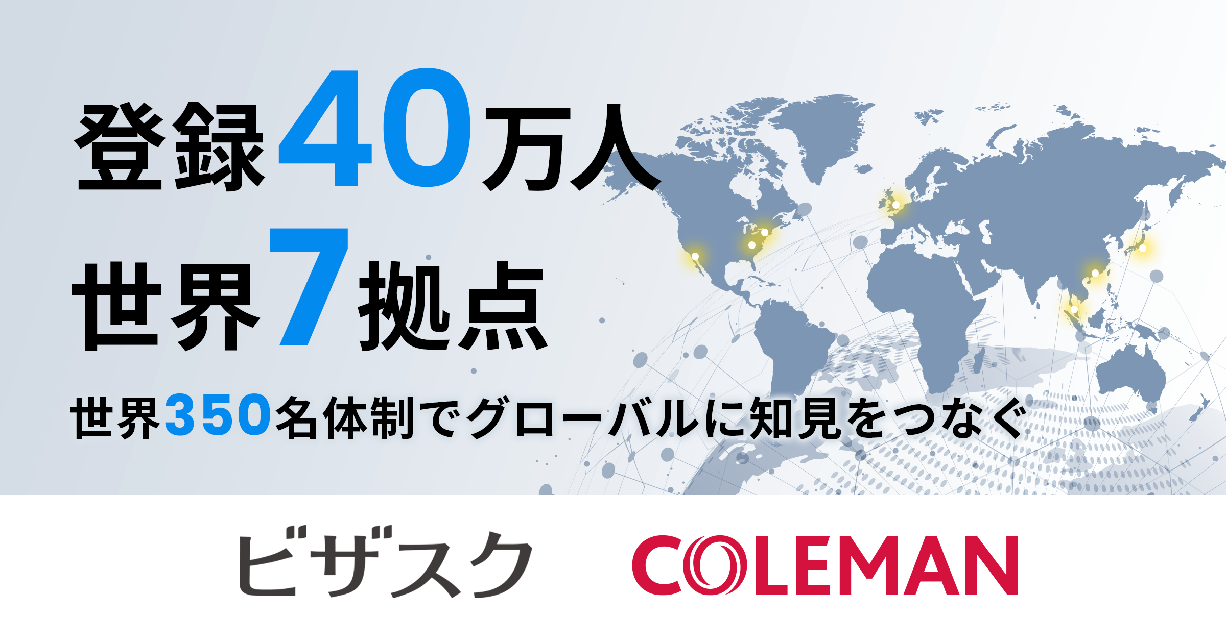 米国Coleman Research Group, Inc.の株式取得（子会社化）完了に関するお知らせ ー登録者数40万人、世界7拠点の ...