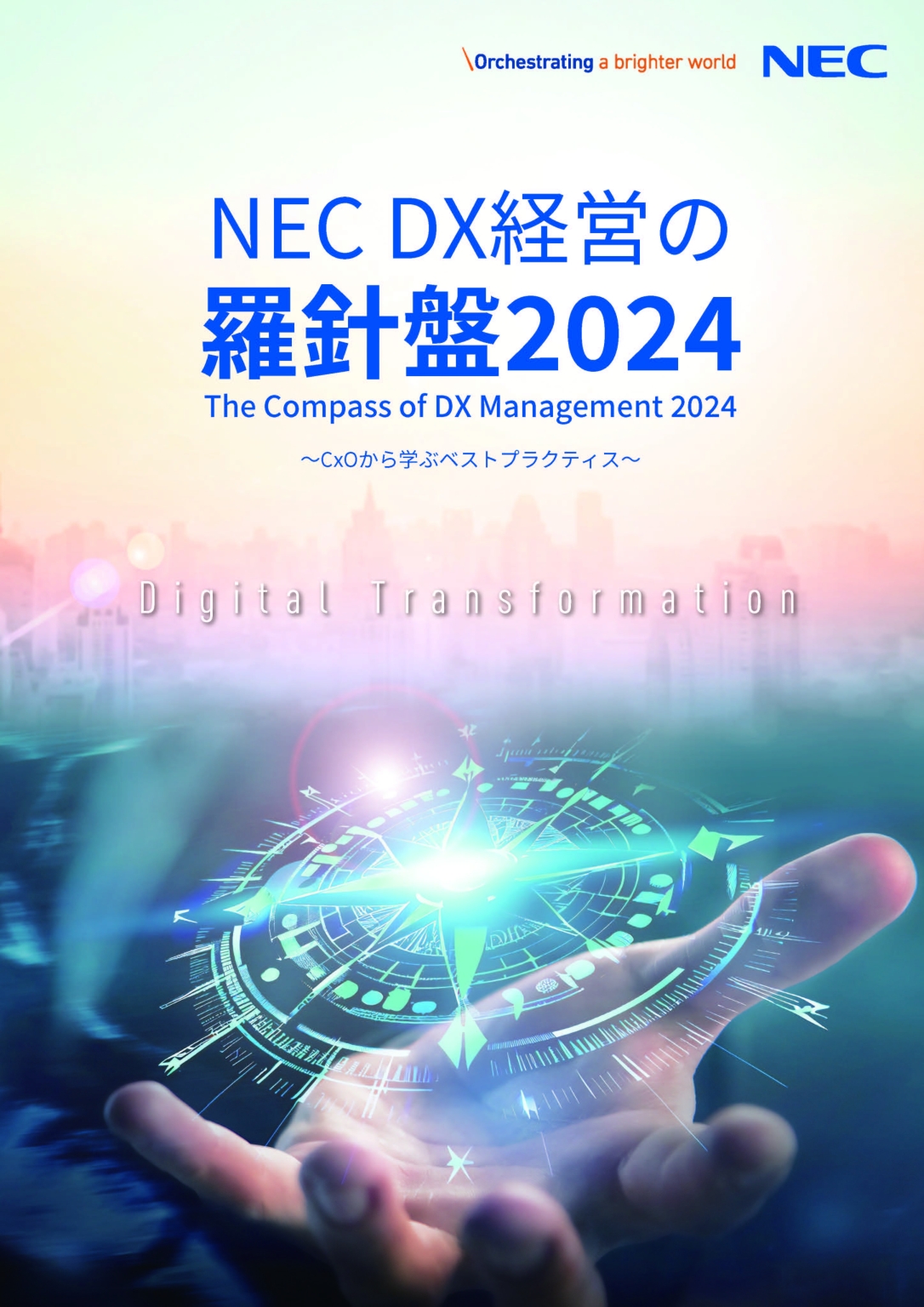 本日発刊！NECによる24年度版CxOレポート『DX経営の羅針盤2024〜CxOから学ぶベストプラクティス〜』 制作においてビザスクのアンケート調査サービスを活用 | 株式会社ビザスク