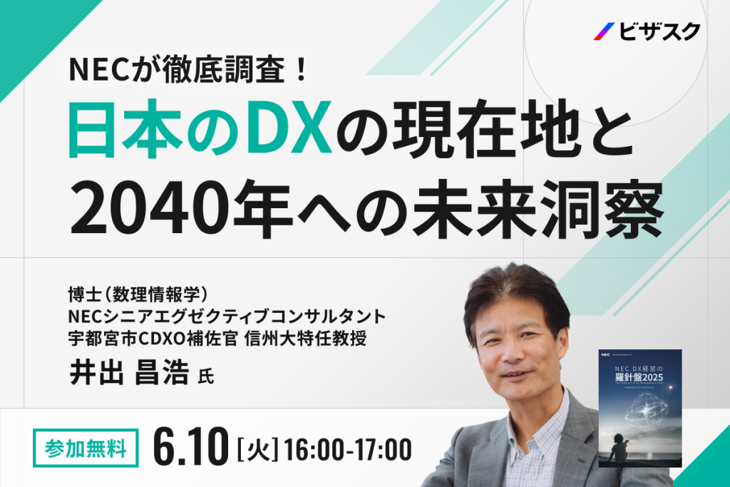 NECによる25年度版CxOレポート『DX経営の羅針盤2025〜CxOから学ぶベストプラクティス』 制作においてビザスクのアンケート調査サービスを活用 | 株式会社ビザスク