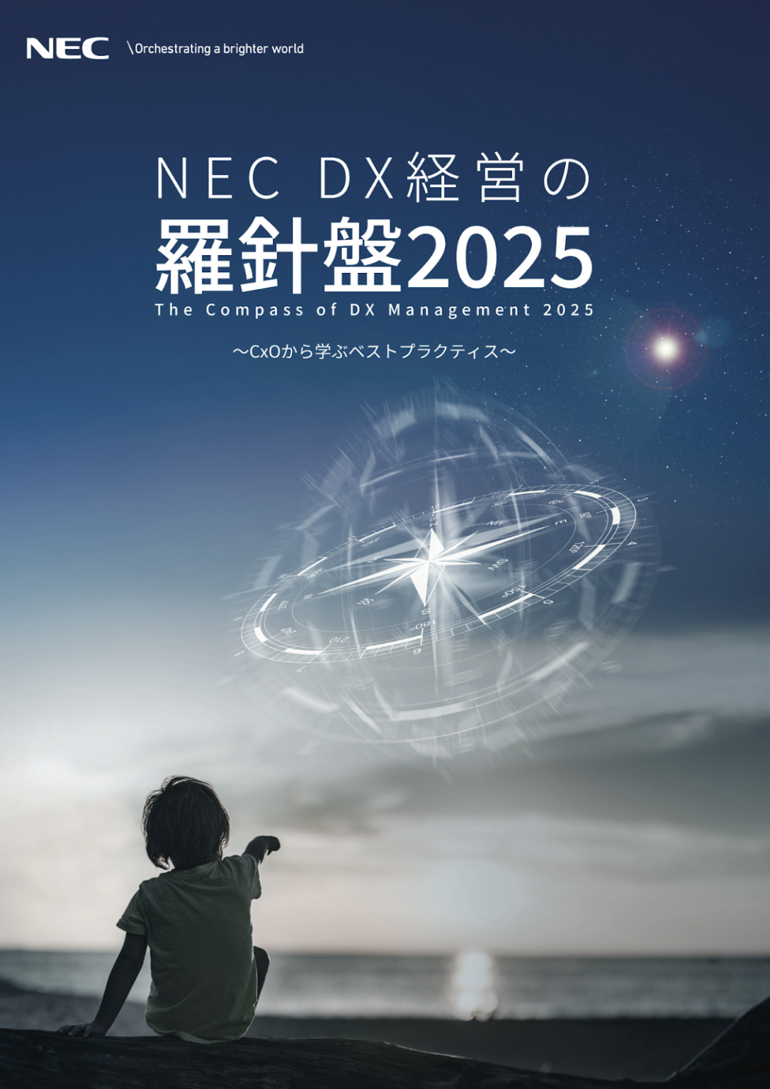 NECによる25年度版CxOレポート『DX経営の羅針盤2025〜CxOから学ぶベストプラクティス』 制作においてビザスクのアンケート調査サービスを活用 | 株式会社ビザスク